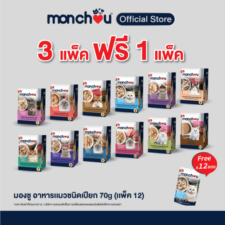 3 แพ็ค ฟรี 1 แพ็ค Monchou มองชู อาหารแมวชนิดเปียกบรรจุถุง ขนาด 70g แบบแพ็ค 12 ซอง | Lazada.co.th