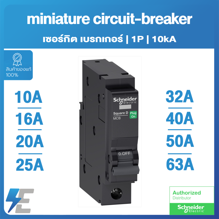 Schneider ลูกย่อย เซอร์กิต เบรกเกอร์ | 1P |10kA |10A , 16A , 20A , 25A , 32A , 40A , 50A , 63A ...