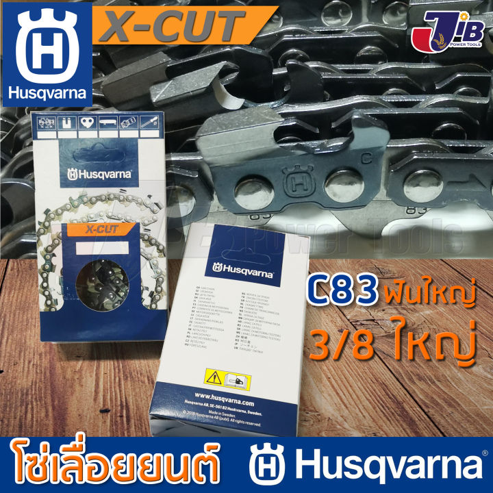โซ่เลื่อยยนต์ Husqvarna X-CUT C83 แท้ 100% 24 นิ้ว 25 นิ้ว 30 นิ้ว 33 นิ้ว 36 นิ้ว Chisel 3/8” 1 ...