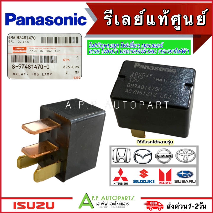 Panasonic Relay 4 ขา 12V (รีเลย์ ของแท้ ISUZU เบิกศูนย์ 97481470 ...