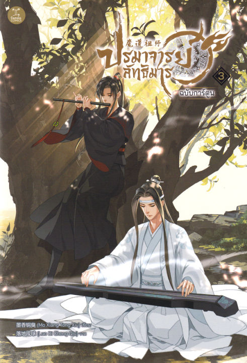 (Arnplern) หนังสือ การ์ตูน ปรมาจารย์ลัทธิมาร เล่ม 3 | Lazada.co.th