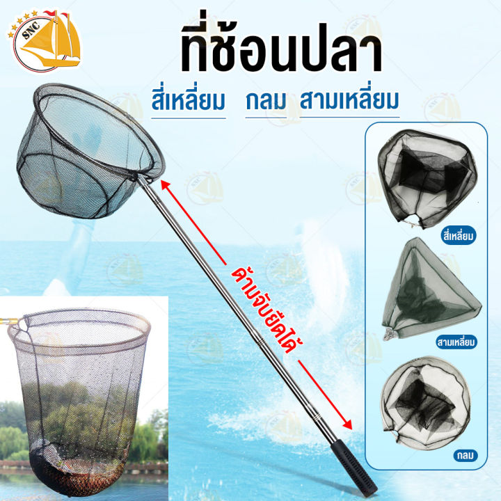 🔥ลดล้างสต๊อก🔥 FISH NET สวิงตักปลาที่ช้อนปลา ด้ามจับยืดได้ 3 ทรง (มี ...
