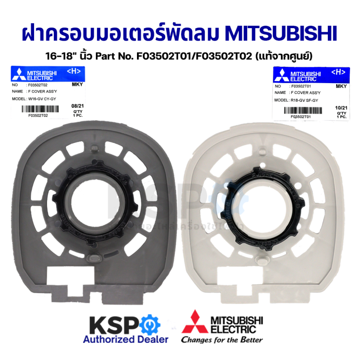 ฝาครอบหน้ามอเตอร์ พัดลม MITSUBISHI มิตซูบิชิ 16-18" นิ้ว Part No ...