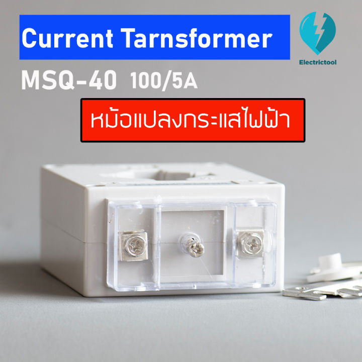 หม้อแปลงกระแสไฟฟ้า CURRENT TRANSFORMER (MSQ-40) 100/5A สินค้าพร้อมส่ง ...
