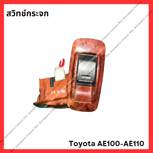 สวิทช์กระจก Toyota AE100-AE110 (มือสองญีปุ่น/Used) | Lazada.co.th
