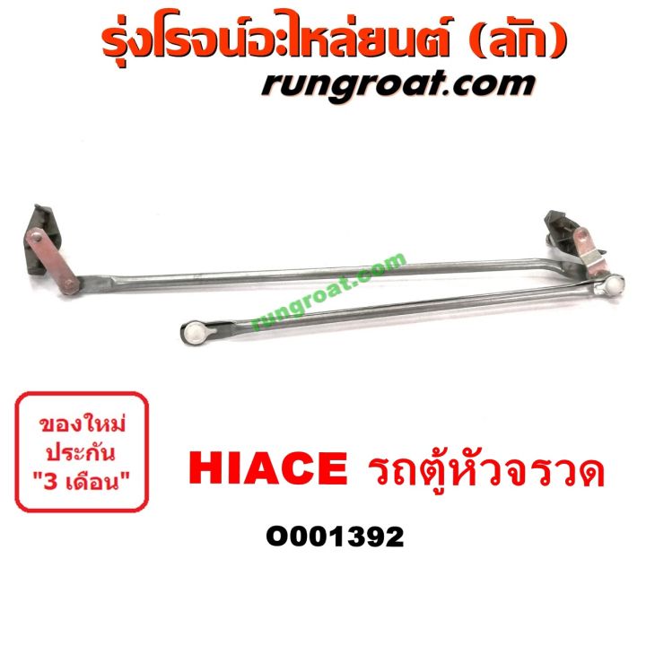 O001392 คันชักปัดน้ำฝนรถตู้หัวจรวด3L 5L คันชักปัดน้ำฝนHIACE LH112 ตุ๊กตาปัดน้ำฝนรถตู้หัวจรวด ...