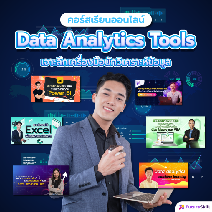FutureSkill คอร์สเรียนออนไลน์ I Collection Data Analytics Tools เจาะลึกเครื่องมือนักวิเคราะห์ ...