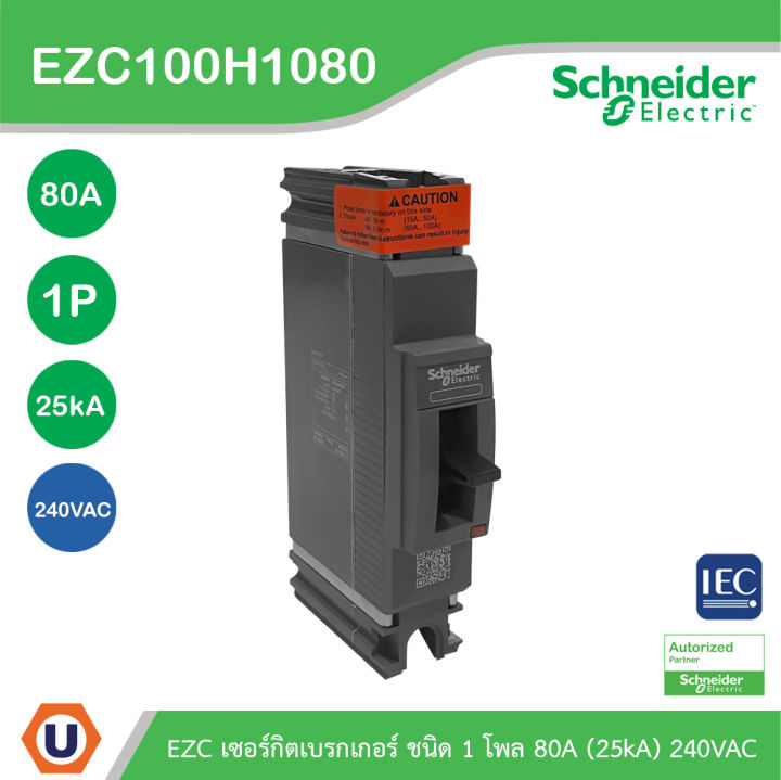 Schneider EZC100H1100 EZC เซอร์กิต เบรกเกอร์ ชนิด 1 โพล 100A (25 kA) 240 VAC ขนาดเฟรม 100 A สั่ง ...