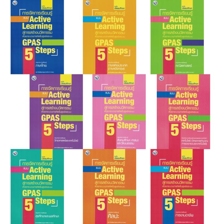 การจัดการเรียนรู้แบบ Active Learning สู่การสร้างนวัตกรรม ด้วยกระบวนการคิดขั้นสูง GPAS 5 Steps ...