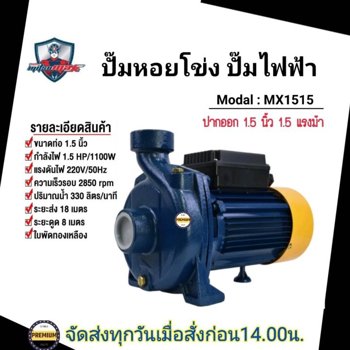 MITSUMAX ปั้มน้ำหอยโข่ง 1.5 แรง ท่อดูด/ท่อส่ง 1.5 นิ้ว (ขดลวดทองแดง ...