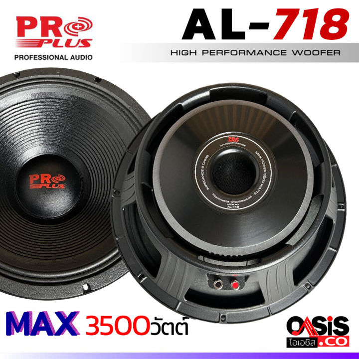 (Voice 4นิ้ว) PROPLUS AL-718 ดอกลำโพง 18นิ้ว ลำโพง18นิ้ว โครงหล่อ 3500w Max (โครงเดียวกับ P ...