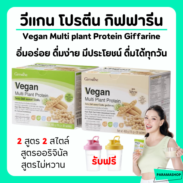 ( ส่งฟรี ) โปรตีนกิฟฟารีน วีแกน มัลติ แพลนท์ โปรตีน 2 สูตร จากกิฟฟารีน Vegan Multi Plant Protein ...