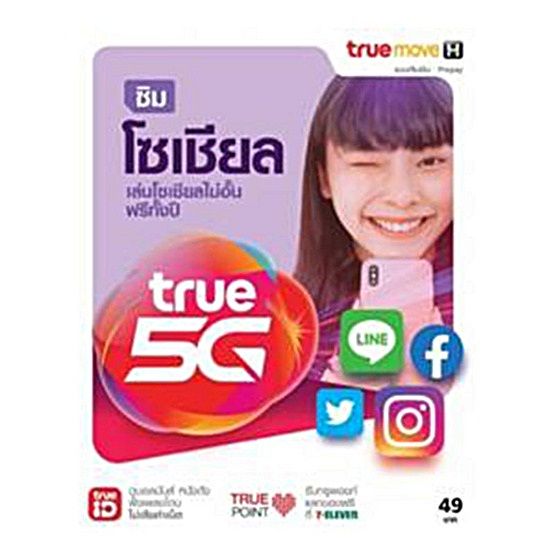 SIM TRUE SOCIAL 5G เล่นโซเซียลไม่อั้นฟรีทั้งปี ** ซิมใหม่ /ราคาถูก/ยัง ...