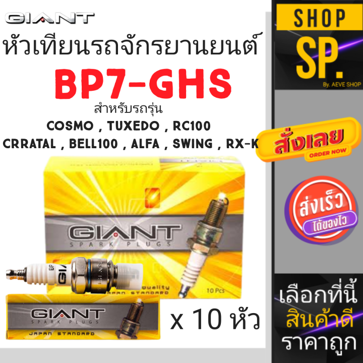 หัวเทียน GIANT เบอร์ BP7-GHS สำหรับรถS 2จังหวะ เกลียวสั้น *1กล่อง *1 ...