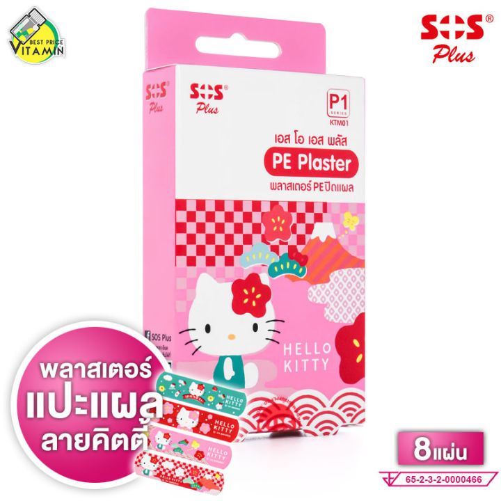 พลาสเตอร์แปะแผล S.O.S. Plus Hello Kitty พลาสเตอร์ ลาย ฮัลโหล คิตตี้ [8 ...