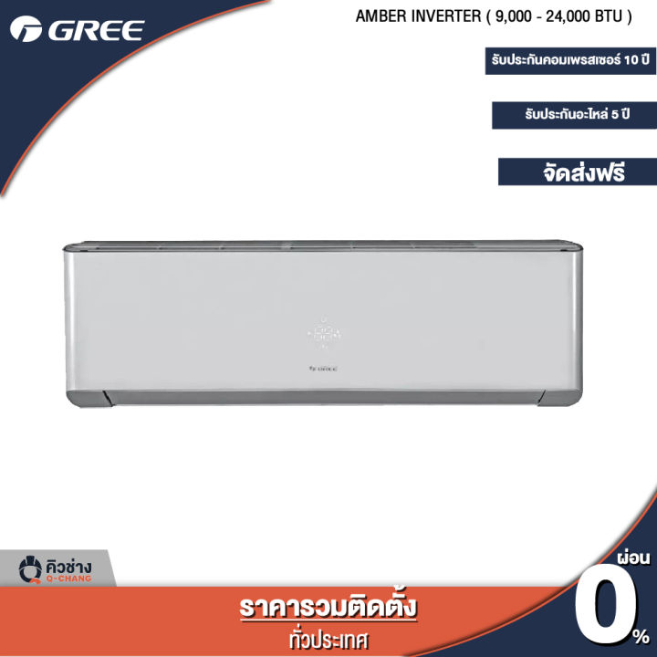 GREE แอร์ติดผนัง AMBER INVERTER R32 ขนาด 9,000 - 24,000 BTU [ฟรีติดตั้ง ...