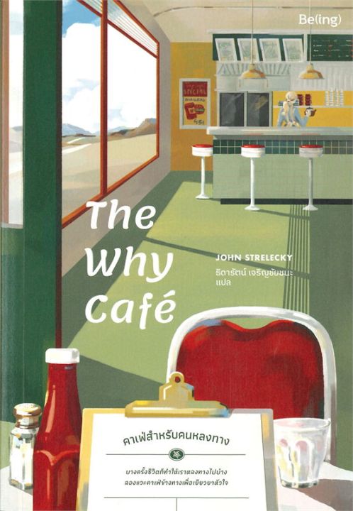 หนังสือ The Why Cafe' คาเฟ่สำหรับคนหลงทาง ผู้แต่ง จอห์น พี. สเตรเลกกี ส ...