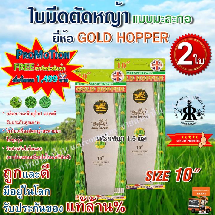 ใบมีดตัดหญ้า GOLD HOPPER แบบเงามะละกอ 10 นิ้ว (ชุด 2 ใบ) | Lazada.co.th