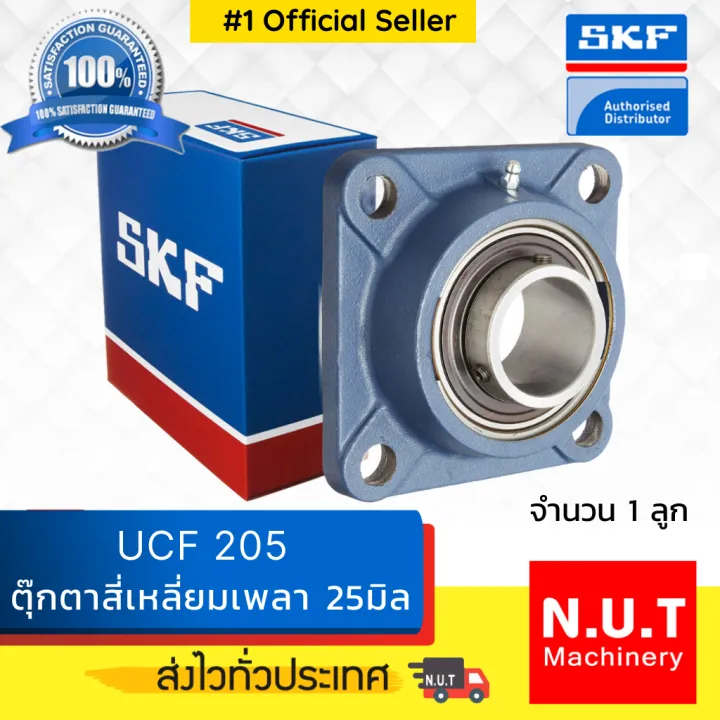 ตลับลูกปืนตุ๊กตาหน้าแปลนสี่เหลี่ยม SKF UCF 205 (FYJ 25 TF) รูใน 25มิล | Lazada.co.th