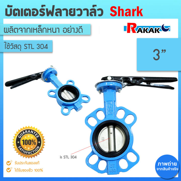 บัตเตอร์ฟลายวาล์ว ขนาด 3 นิ้ว Butterfly Valve วาล์วปีกผีเสื้อ SHARK ...