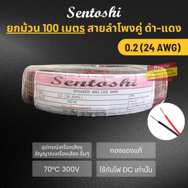 ***ยกม้วน 100 เมตร*** สายลำโพงคู่ ดำ-แดง 0.2 (24 AWG) Sentoshi | Lazada.co.th