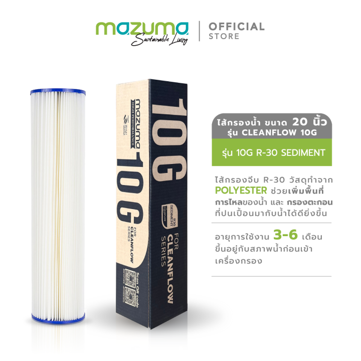 Mazuma ไส้กรองจีบ Sediment 20 นิ้ว สำหรับเครื่องกรองน้ำ Cleanflow 10G ...