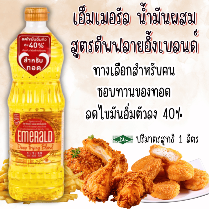 Emerald Oil เอ็มเมอรัล นิวทริเบลนด์ น้ำมันผสม 1 ลิตร น้ำมัน ทอด เพื่อ ...