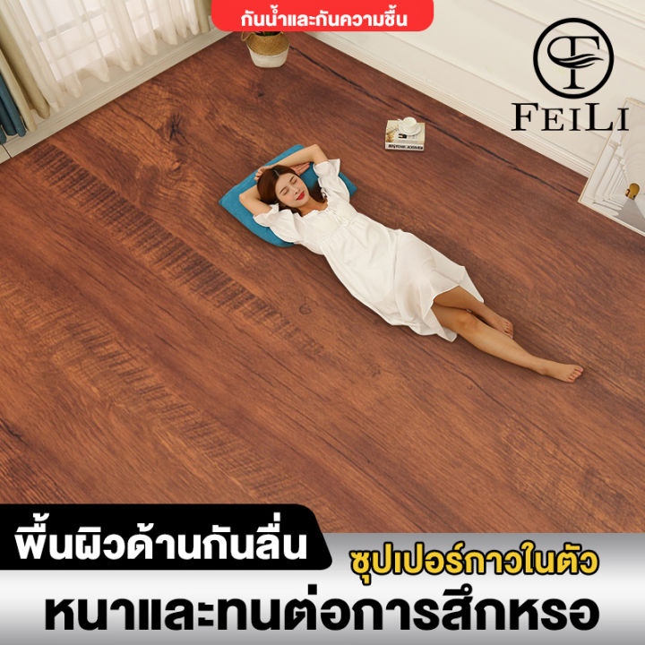 FEILI สติ๊กเกอร์ติดพื้น ปูพื้นมีกาวในตัว เนื้อดี กว้าง60*100/300/500 ...