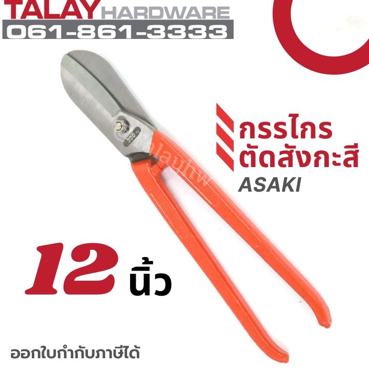 กรรไกรตัดสังกะสี 12 นิ้ว ASAKI | Lazada.co.th