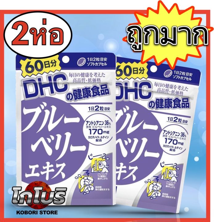 DHC Blueberry 60 วัน 120 เม็ด บลูเบอร์รี่ 2ห่อ dhc ブルーベリー エキス Dhc Blue ...
