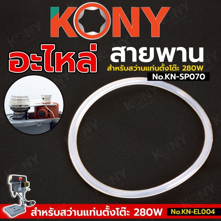 KONY อะไหล่ สายพาน สำหรับ สว่านแท่นตั้งโต๊ะ (ก่อนสั่งซื้อโปรดตรวจสอบ ...