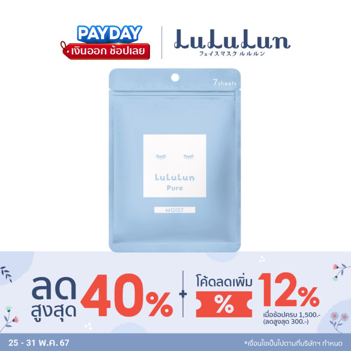 ♡(ซอง 7 แผ่น) LuLuLun Pure Moist Face mask ลูลูลูน แผ่นมาสก์หน้า สูตรผิวชุ่มชื้น เพียว มอยซ์☂ ...