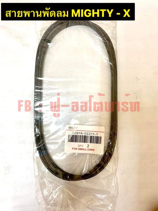 สายพานพัดลม MIGHTY-X | Lazada.co.th