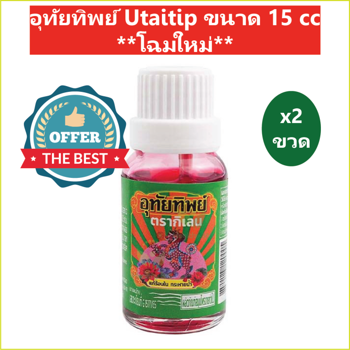 (2 ขวด) อุทัยทิพย์ Utaitip ขนาด 15 cc **โฉมใหม่** | Lazada.co.th