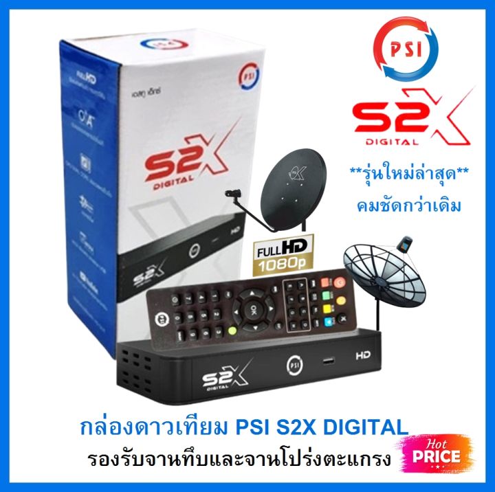 กล่องpsiรุ่นใหม่ กล่องรับสัญญาณดาวเทียม PSI S2 X HD รองรับระบบ C-Band และ Ku-Band(มีระบบOTA ...