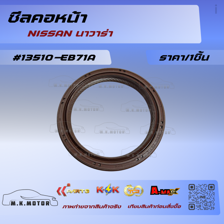 ซีลคอหน้า นาวาร่า#13510-EB71A******ถูกและดีมีที่นี่ รับประกันคุณภาพ ...