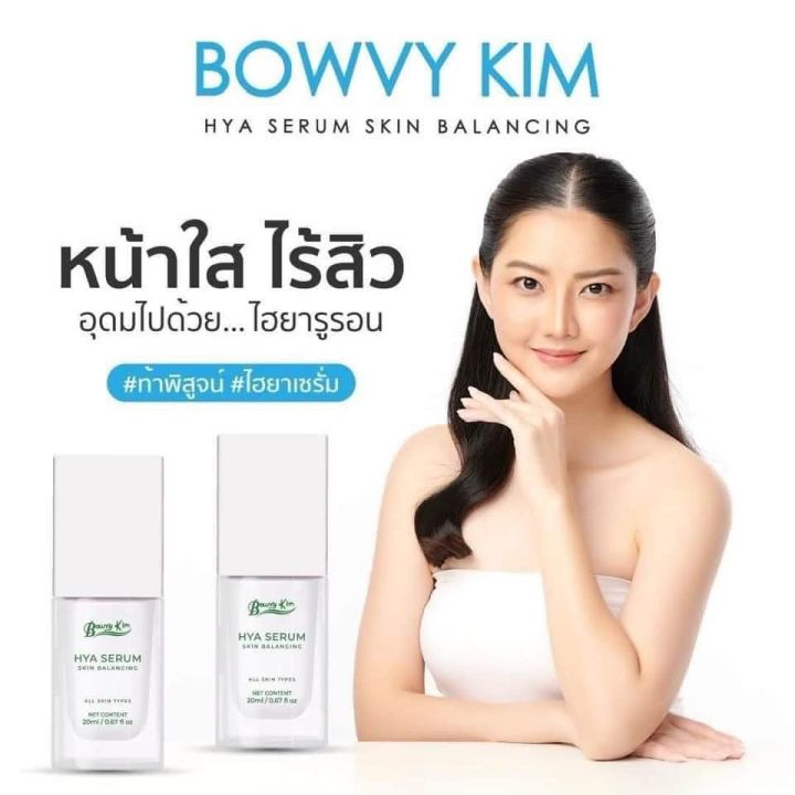 ไฮยาเซรั่ม โบวี่คิ้ม Bowvy Kim เซรั่มเข้มข้น สารสกัดจากไฮยาลูรอน 20ml." | Lazada.co.th