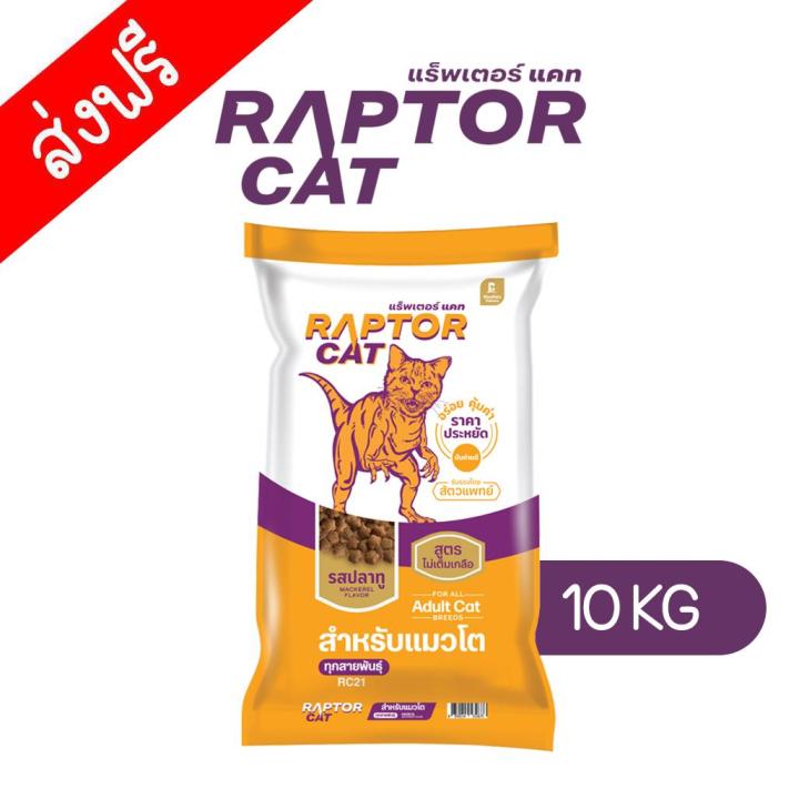 อาหารแมวแร็ปเตอร์ แคท (RAPTOR CAT) อาหารแมว 10 กิโลกรัม โปรตีน 26% ...
