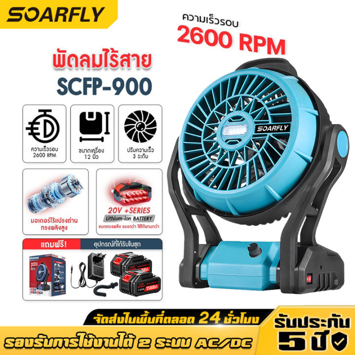SOARFLY พัดลมไร้สาย 12 นิ้ว พัดลมพกพา พัดลมแบตเตอรี่ พัดลม กันน้ำกัน ...
