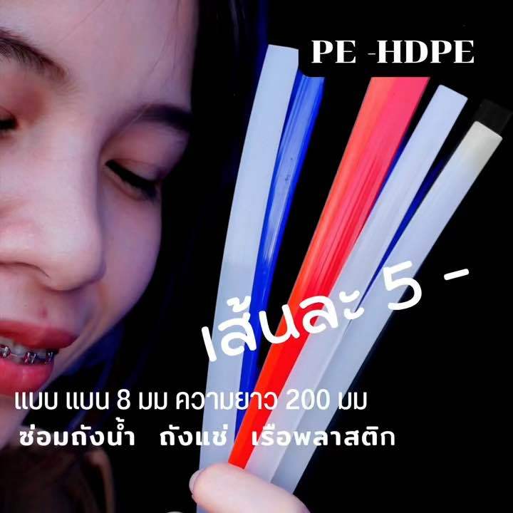 PE/HDPE ♴♴💯เส้นแบน8มมความยาว200มม เส้นละ5บาทคละสีplastic welding rods ...