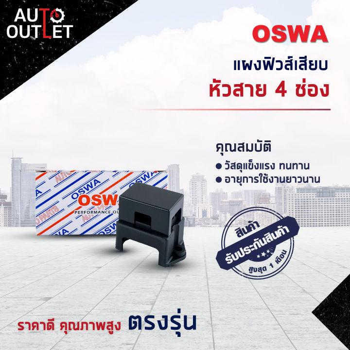 OSWA แผงฟิวส์เสียบ+หัวสาย 4 ช่อง จำนวน 1 ตัว | Lazada.co.th