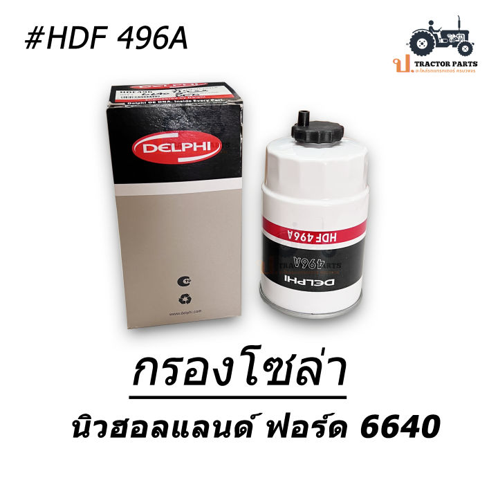 กรองโซล่า แท้ Delphi #HDF496A Fuel Filter รถไถ นิวฮอลแลนด์ ฟอร์ด 6640 ...
