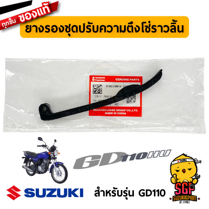 ยางรองชุดตั้งโซ่ราวลิ้น TENSIONER, CAM CHAIN แท้ Suzuki GD110 | Lazada ...
