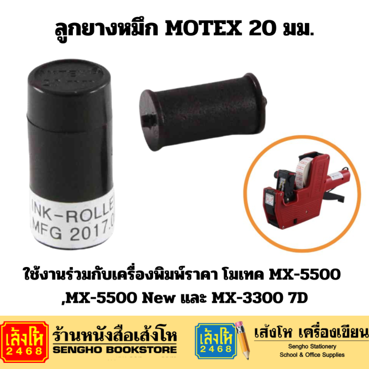 ลูกยางหมึก MOTEX 20 มม. | Lazada.co.th