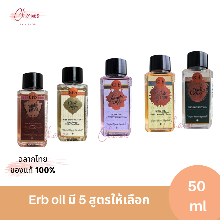 เอิบ Erb Body Oil 50 ml. ออยทาผิว บำรุงผิว มี 5 สูตรให้เลือก | Lazada.co.th