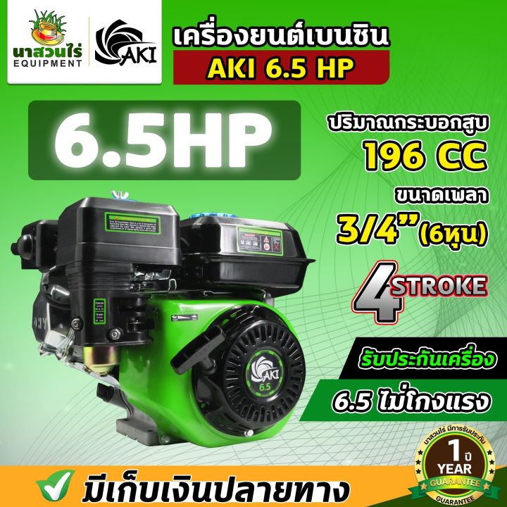 AKI BYZON เครื่องยนต์เบนซิน 5.5 , 6.5 แรงม้า และ 13 แรงม้า และเครื่องยนต์ติดปั๊ม 2 นิ้วและ 3 ...