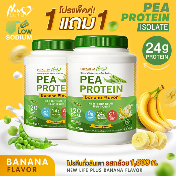 🚛ส่งฟรี สั่งเลย🔥 (1แถม) New Life Plus PEA Protein Banana Flavor โปรตีน ...