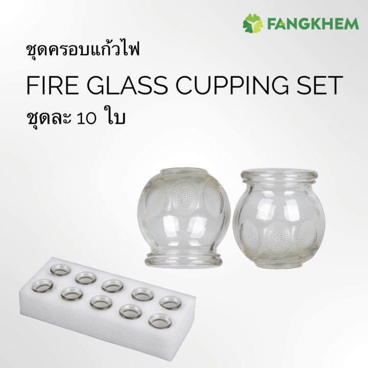 ชุดครอบแก้วลนไฟ ชุดละ 10ใบ ถ้วยครอบแก้วแบบแก้ว Fire glass cupping set ...