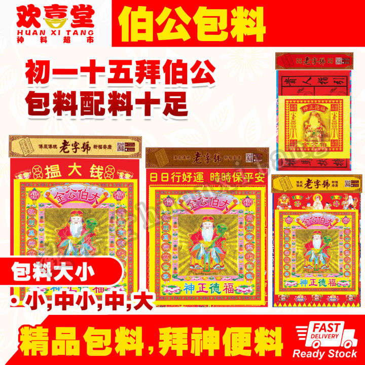 伯公包料/拜大伯公/拜伯公/拜神料/伯公料/da bo gong/pray set/praying materials/huanxitang ...
