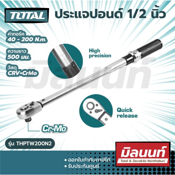 Total รุ่น THPTW200N2 ประแจปอนด์ 1/2 นิ้ว ยาว 500 มม. 40-200N.m รุ่นงาน ...